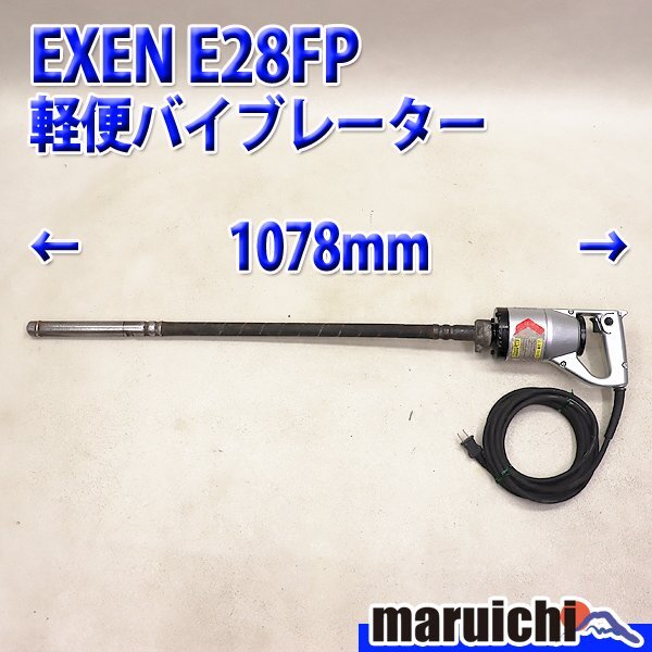 【やや傷や汚れあり】【1円】 軽便バイブレーター EXEN E28FP 電動工具 1m 50Hz/60Hz兼用 エクセン 建設機械 整備済 福岡発 売切り 中古 4H10の落札情報詳細 ...