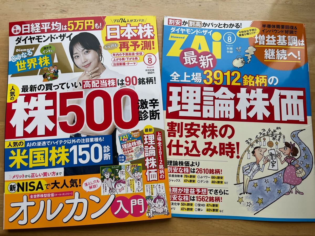 【未使用に近い】【最新号送料無料】ダイヤモンドZAi 2024年8月号一度読みの落札情報詳細 - ヤフオク落札価格検索 オークフリー