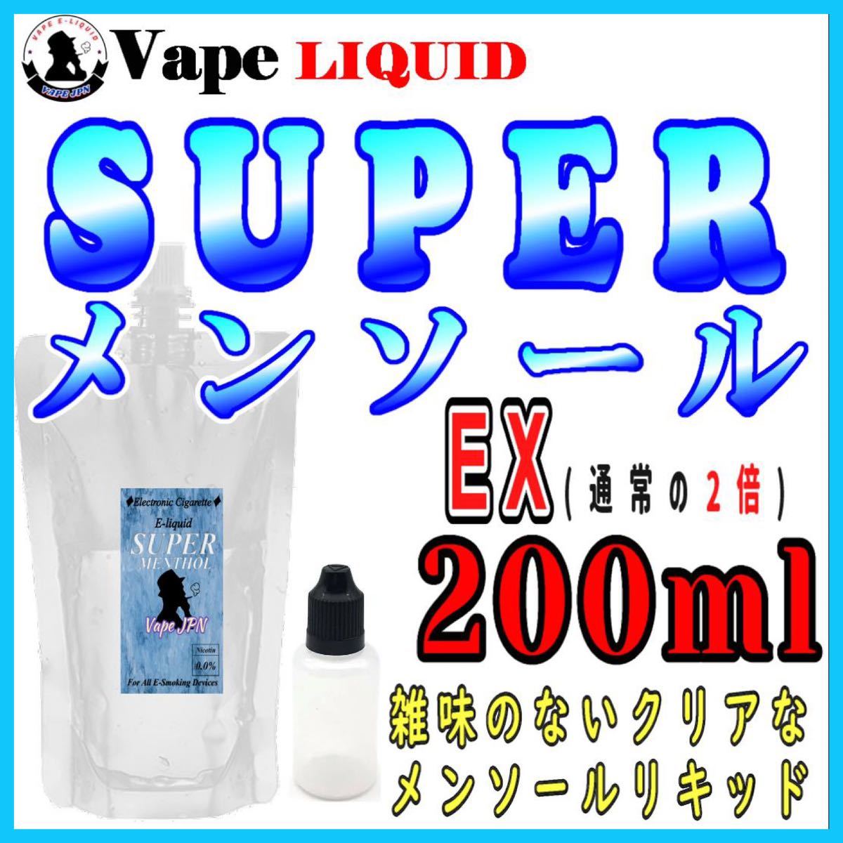 【未使用】200ml ボトル付き スーパーメンソールEX ベイプ リキッド 電子タバコの落札情報詳細 - ヤフオク落札価格検索 オークフリー