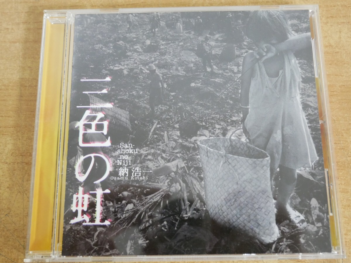 【やや傷や汚れあり】CDL-0012 納浩一 / 三色の虹の落札情報詳細 - Yahoo!オークション落札価格検索 オークフリー