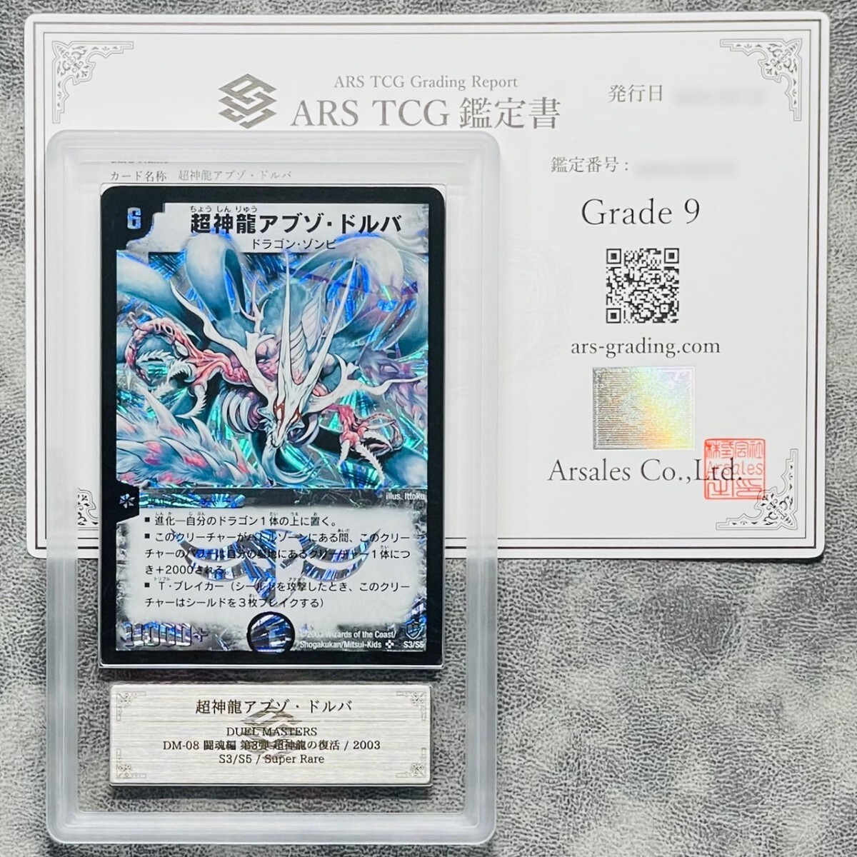 【未使用】【ARS鑑定 9】超神龍アブゾ・ドルバ スーパーレア S3/S5 デュエルマスターズ 鑑定書 PSA BGS ARS9 鑑定品 DM-08 闘魂編 第3弾 超神龍の復活の落札情報詳細 ...