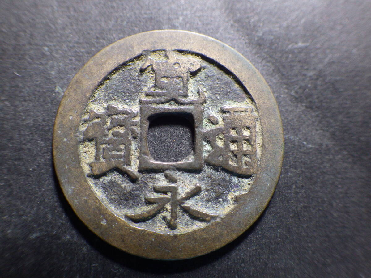 【やや傷や汚れあり】⑫古寛永通宝 不知銭 降宝濶縁狭穿 約直径25.1mm厚み1.2mm重さ3.93g 古銭穴銭コレクター放出品の落札情報詳細 - Yahoo!オークション落札価格検索 オークフリー
