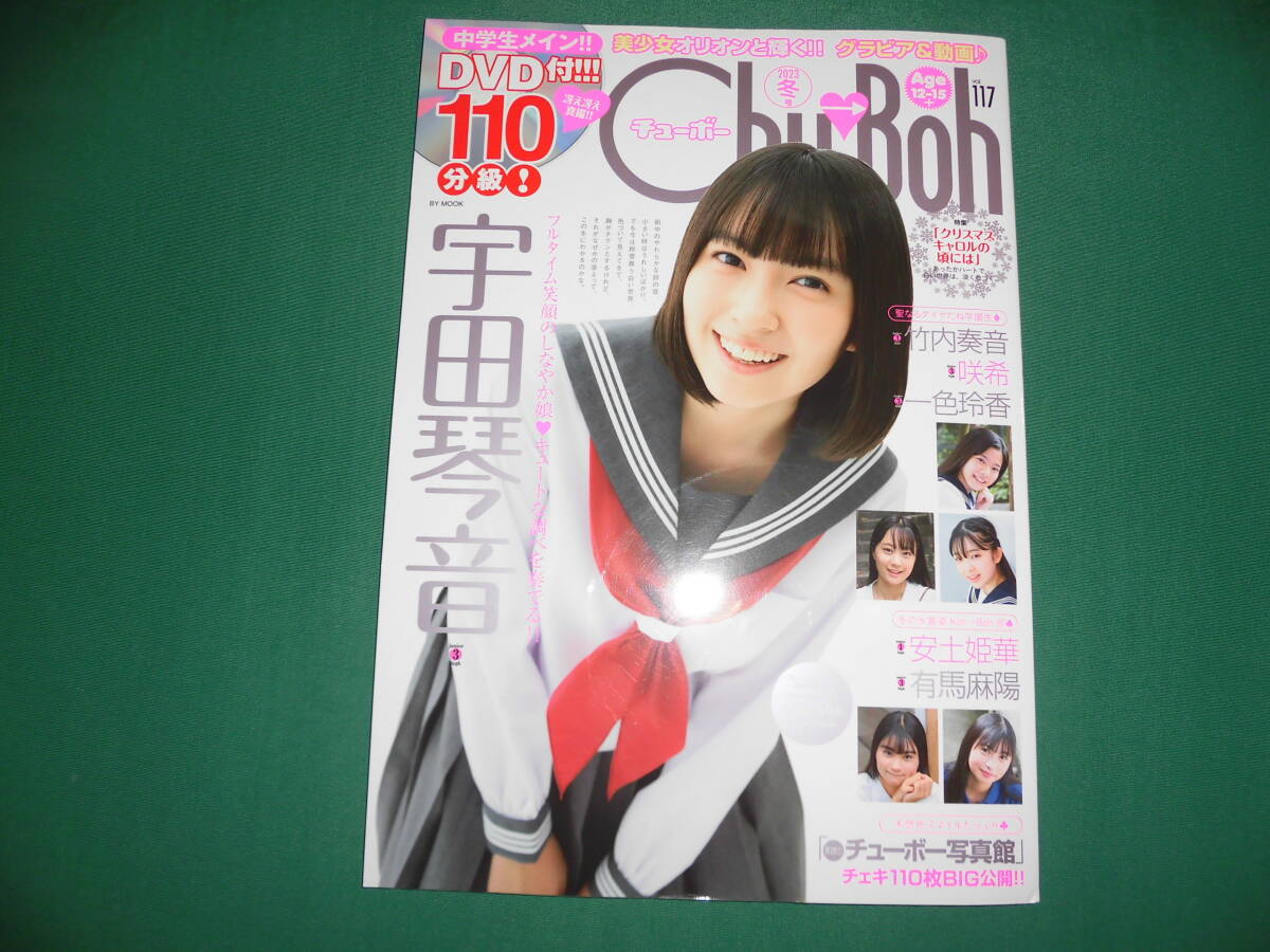 【未使用に近い】★☆新古本・Chu→Boh チューボー Vol,117 2023年11月発行☆★の落札情報詳細 - ヤフオク落札価格検索 オークフリー