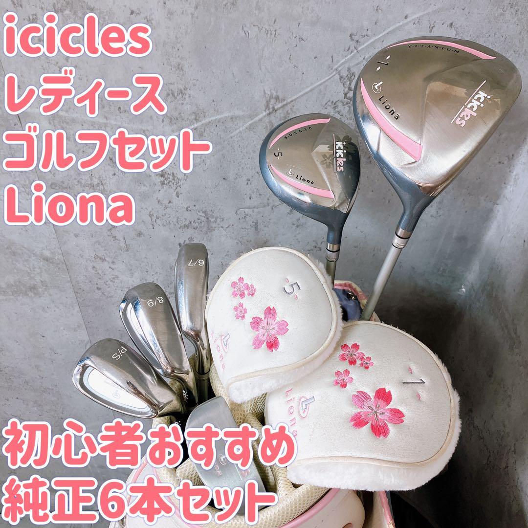 【やや傷や汚れあり】【希少】icicles レディース ゴルフ クラブ セット Liona 6本 アイスクルーズ かわいい 初心者 純正セット 桜 サクラの落札情報詳細 - Yahoo ...