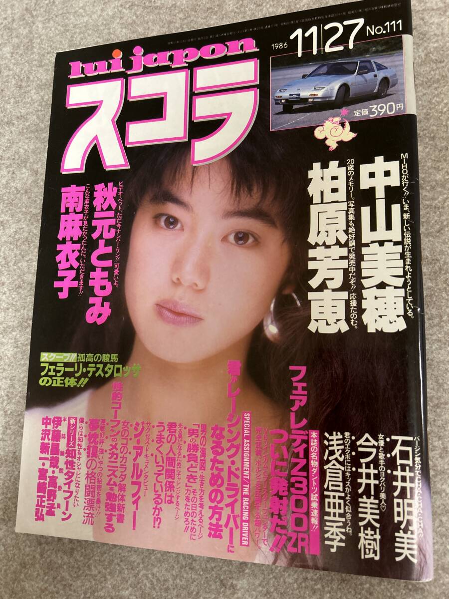 【全体的に状態が悪い】スコラ 1986年 昭和61年11月27日 柏原芳恵 秋元ともみ 川上麻衣子 南麻衣子の落札情報詳細 ヤフオク落札