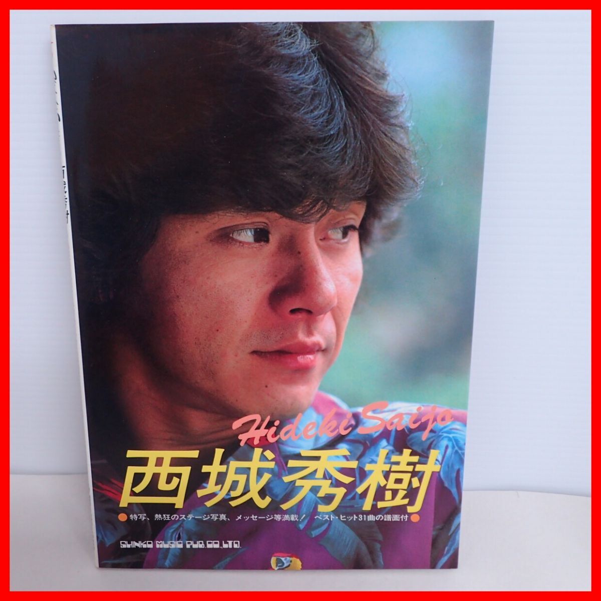 【全体的に状態が悪い】♪西城秀樹 Hideki Saijo 特写、熱狂のステージ写真、メッセージ等満載！ ベストヒット31曲の譜面付【PPの落札情報詳細 - Yahoo!オークション落札価格 ...