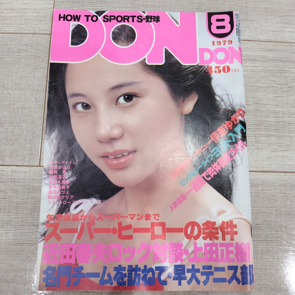 【傷や汚れあり】DONDON 1979年 昭和54年8月1日 昭和レトロ 雑誌 竹田かほり 磯貝恵 桜田淳子 相本久美子 荒木由美子 高田みづえ 朝比奈マリア ローズマリーの落札情報詳細 ...