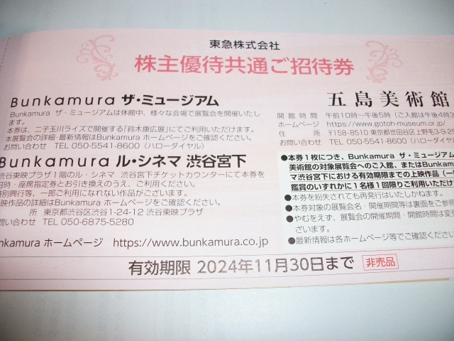 【目立った傷や汚れなし】在庫9 ★ bunkamura ザ・ミュージアム bunkamura ル・シネマ 渋谷宮下 五島美術館 株主優待 共通ご招待券【0407】の落札情報詳細 - ヤフオク ...