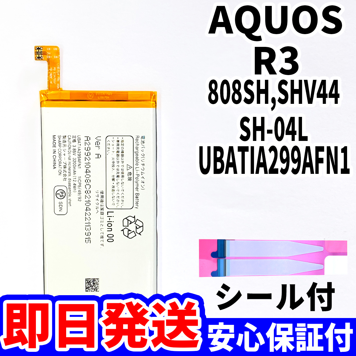 【未使用】国内即日発送!純正同等新品!SHARP AQUOS R3 バッテリー UBATIA299AFN1 SH-04L SHV44 ...