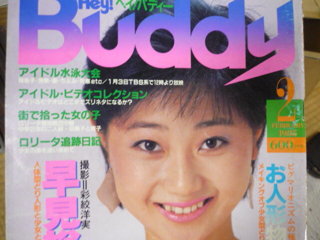 【目立った傷や汚れなし】ヘイ！バディー Hey!Buddy 1985年2月号 白夜書房 80年代サブカルチャー雑誌の落札情報詳細 - ヤフオク落札価格検索 オークフリー