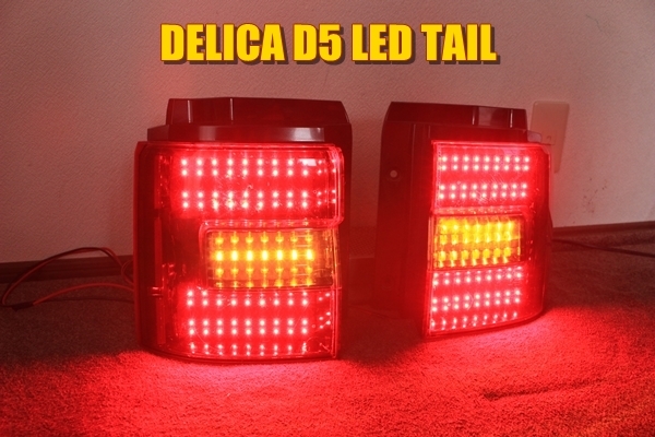 【未使用に近い】デリカ D5 LEDテール インナーブラック ライン点灯の落札情報詳細 - Yahoo!オークション落札価格検索 オークフリー