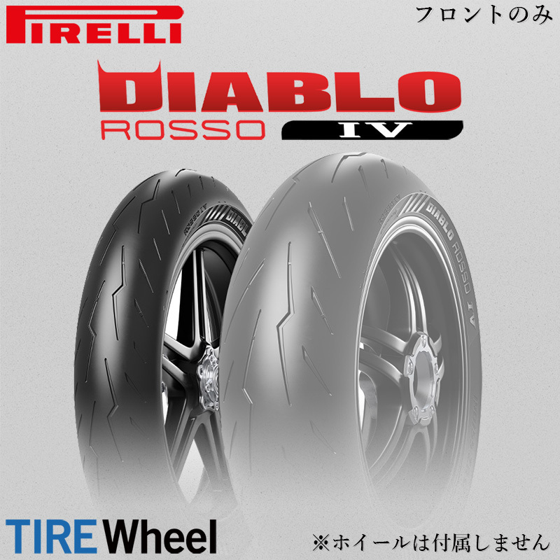 【未使用】24年製 120/70ZR17 (58W) ピレリ ディアブロ ロッソ4 PIRELLI DIABLO ROSSO 4 新品 バイクタイヤ フロント用の落札情報詳細 - ヤフオク落札 ...