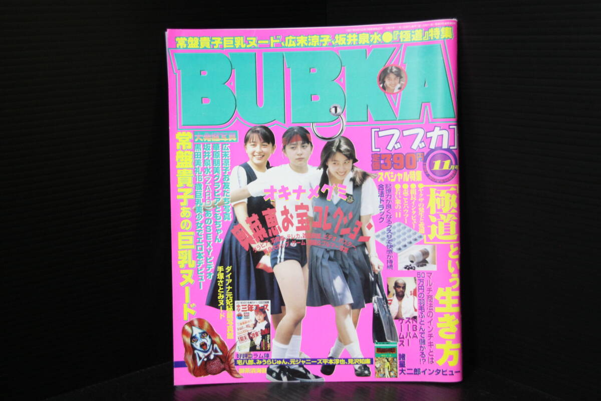 【目立った傷や汚れなし】貴重＜BUBUKA ブブカ 1997年11月号＞常盤貴子巨乳ヌード、広末涼子、華原朋美、坂井泉水(ZADO)、黒田美礼16歳巨乳の落札情報詳細 - Yahoo ...