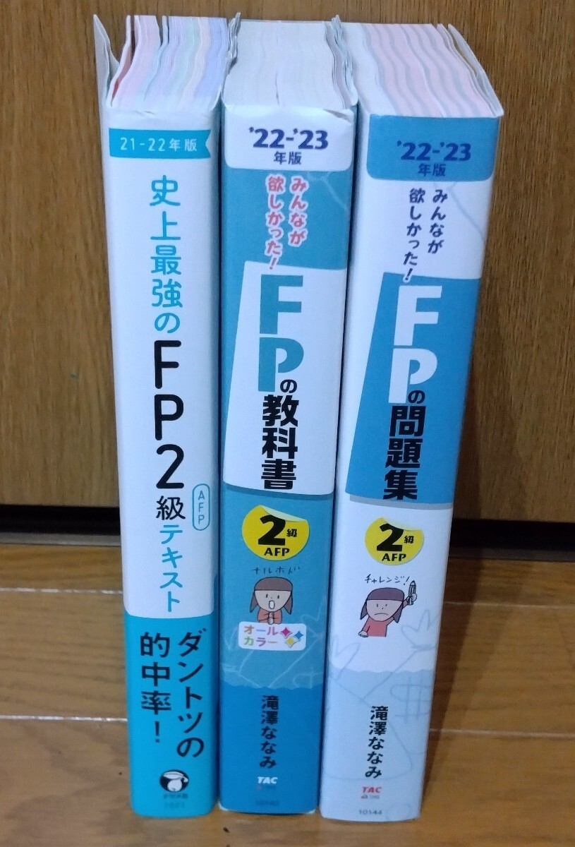 【未使用に近い】美品 みんなが欲しかった！ FP2級の教科書、問題集 2022-2023年版 TAC出版、史上最強のFP2級テキスト ナツメ社 の3冊の落札情報詳細 - Yahoo ...