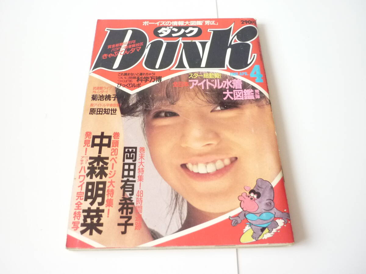 【やや傷や汚れあり】送込【Dunk】1985年昭和60年4月号/中森明菜/岡田有希子/菊池桃子/原田知世/倉沢淳美の落札情報詳細 - ヤフオク落札価格検索 オークフリー