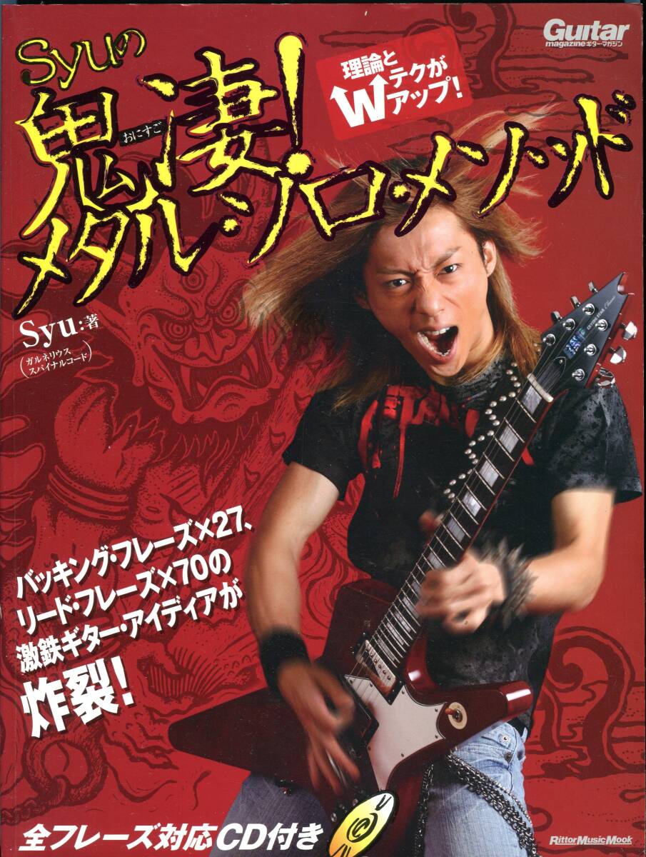 【傷や汚れあり】Syu(Galneryus ガルネリウス)の鬼凄! メタル・ソロ・メソッド 理論とテクがWアップ! CD付 絶版 教則本の落札情報詳細 - Yahoo!オークション落札価格検索 ...