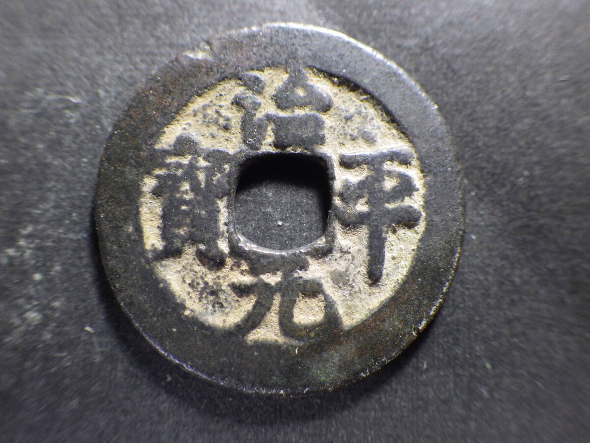 【やや傷や汚れあり】43）鐚銭 治平元宝 磁性アリ 約直径23.9mm厚み1.45mm重さ3.86g 古銭穴銭コレクター放出品の落札情報詳細 - Yahoo!オークション落札価格検索 オークフリー