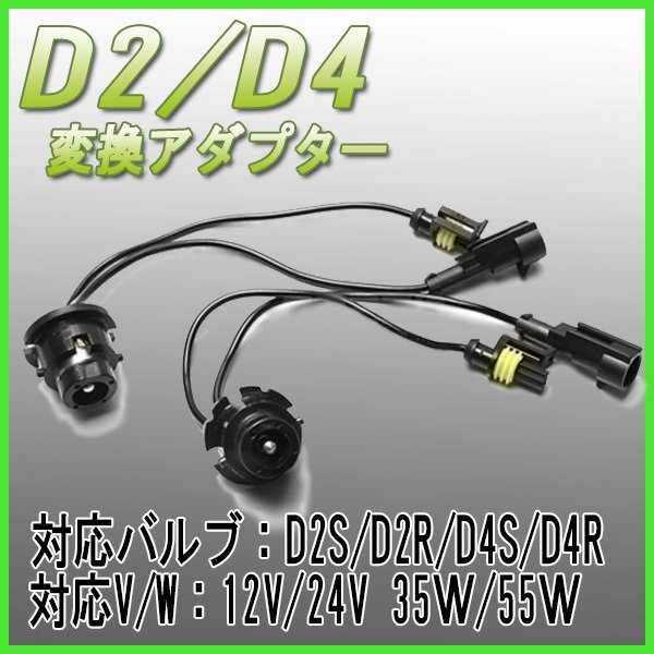 【未使用】D2/D4 HID変換ケーブル 黒 2本 / 35W/55W D2S D2R D2C D4S D4R D4C対応 純正バルブ 変換 12V 24V 社外HID アダプター 変換の落札 ...