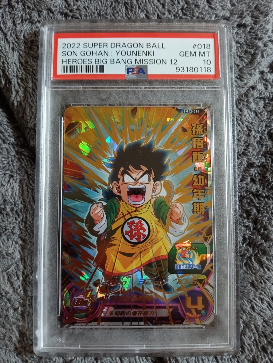 【未使用】【 極美品 PSA10 】 ドラゴンボールヒーローズ BM12-018 孫悟飯幼年期 PSA10の落札情報詳細 - ヤフオク落札価格検索 オークフリー
