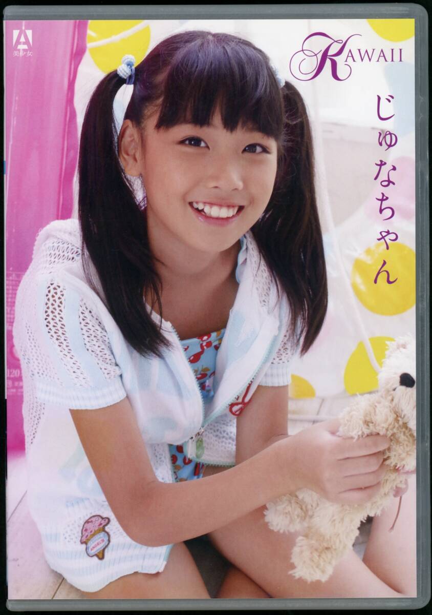 【目立った傷や汚れなし】DVD KAWAII vol.10 じゅなちゃんの落札情報詳細 - Yahoo!オークション落札価格検索 オークフリー
