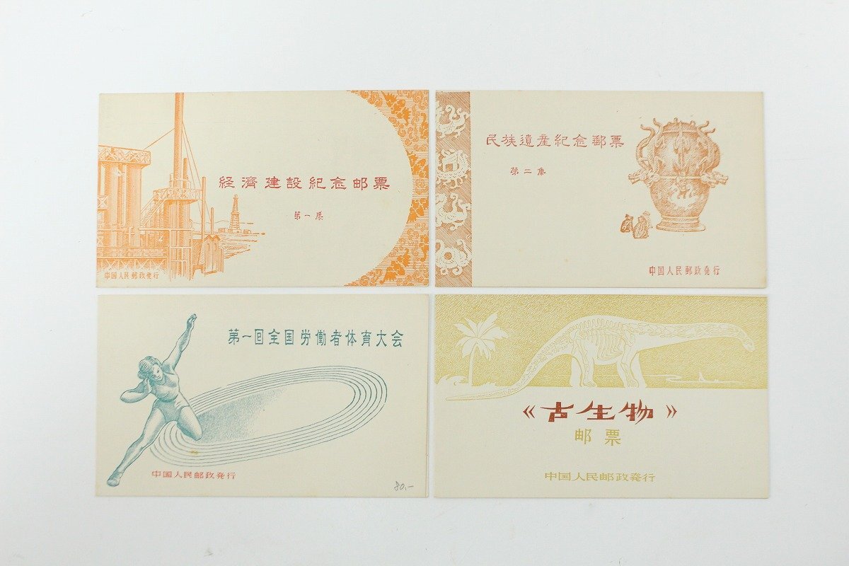 【傷や汚れあり】中国 切手カバー 4点まとめ 経済建設記念郵票 民族遺産記念郵票 第一回全国労働者体育大会 古生物 中国人民郵政 7-D045/1/60Lの落札情報詳細 - Yahoo ...
