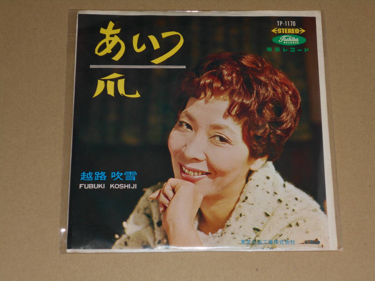 【傷や汚れあり】ep レコード シャンソン 演歌 昭和歌謡曲 流行歌 越路吹雪 こしじふぶき あいつ 爪 Ep8枚まで送料ゆうメール