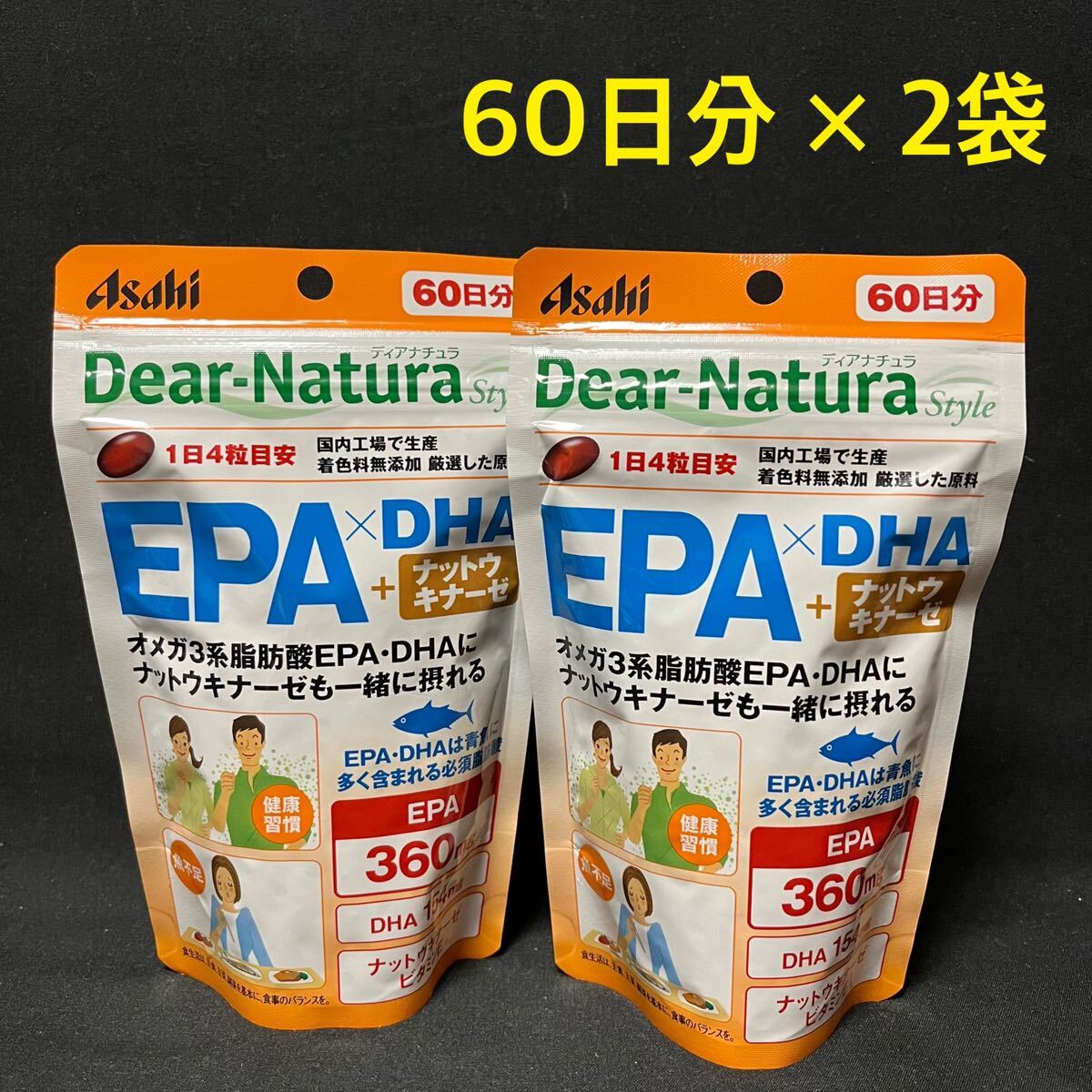 【未使用】送料無料！アサヒ ディアナチュラスタイル EPA×DHA+ナットウキナーゼ 60日分×2袋 240粒×2個 Dear Natura ...