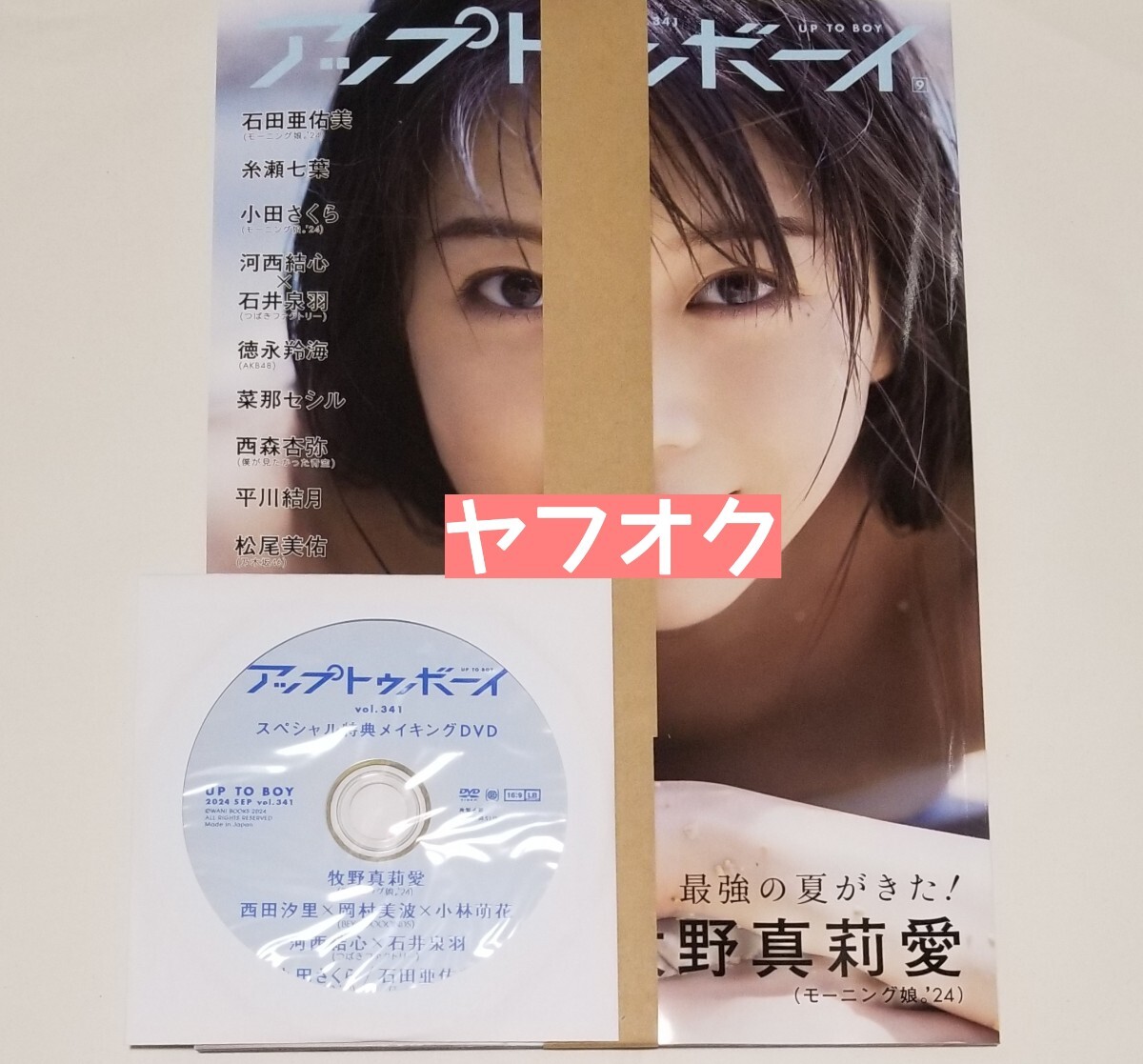 【未使用】 DVD付き 未開封 UTB アップトゥボーイ 2024年9月号 vol.341 セブンネット限定特典 ハロプロ モーニング娘。 牧野真莉愛 小田さくらの落札情報詳細 - Yahoo ...