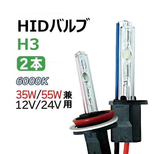 【未使用】HIDバルブ (バーナー) 12V/24V 35W/55W H3 6000K ホワイト 交換用バルブ ヘッドライト フォグランプ HID バーナー 送料無料 1年保証の落札情報詳細 ...