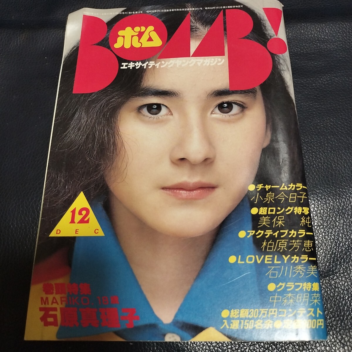 【やや傷や汚れあり】BOMB 1982年12月 石原真理子 小泉今日子 美保純 柏原芳恵 石川秀美 中森明菜 渡辺良子 ボムの落札情報詳細 - Yahoo!オークション落札価格検索 オークフリー