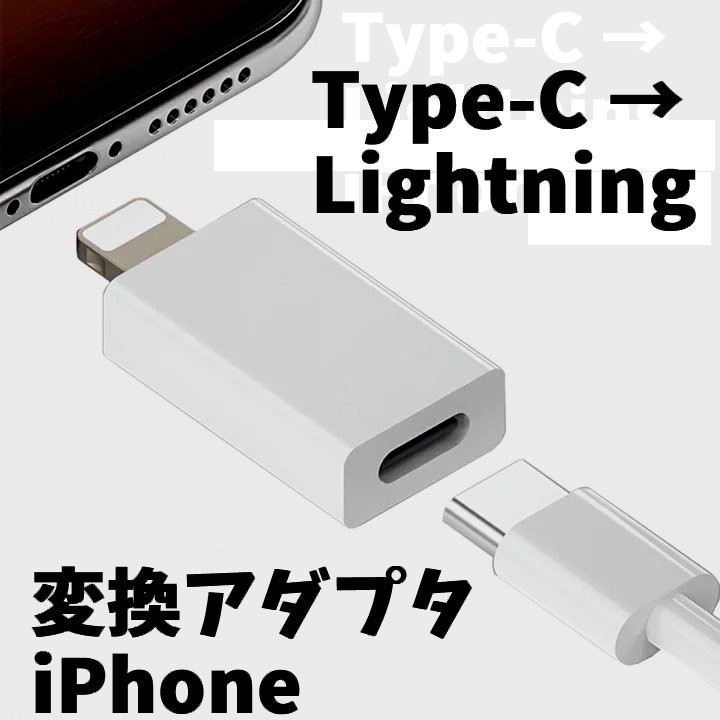 【未使用】USB Type-C Lightning 変換アダプター iPhone 充電 スマホ 充電 コード ライトニング タイプC iPhone15 ケーブル延長 新品未開封の落札情報詳細 ...