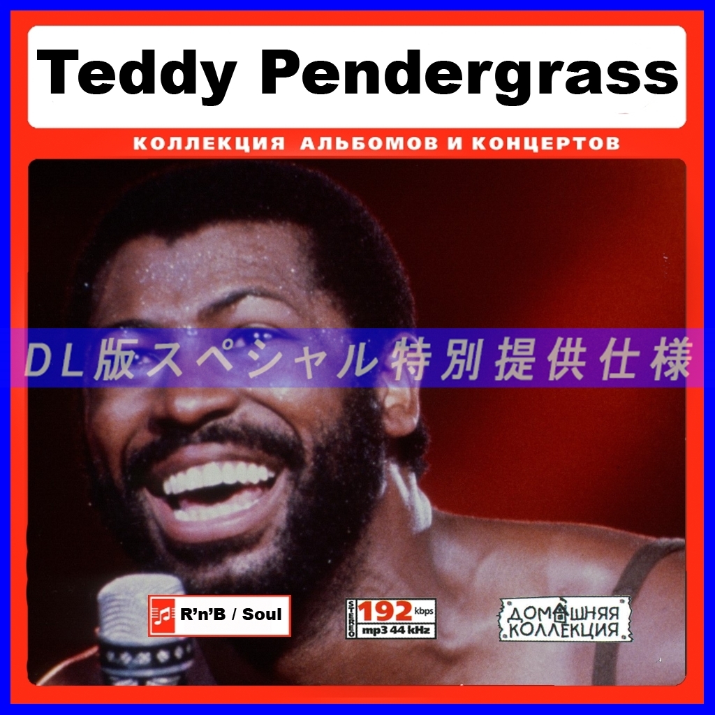 【未使用に近い】【特別提供】TEDDY PENDERGRASS 大全巻 MP3[DL版] 1枚組CD の落札情報詳細 - Yahoo!オークション落札価格検索 オークフリー