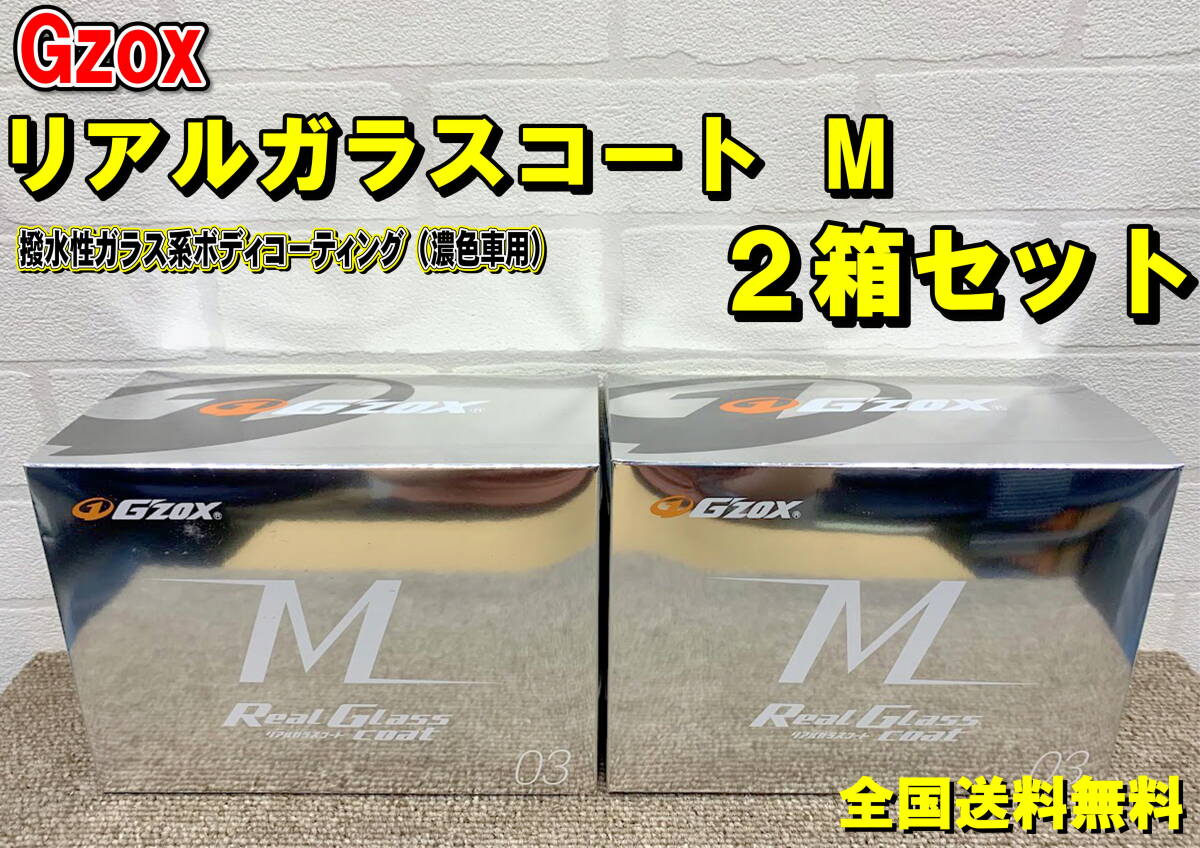【未使用】（在庫あり）Gzox リアルガラスコートM 2箱セット 洗車 コーティング 撥水 濃色車用 全国送料無料の落札情報詳細 - Yahoo!オークション落札価格検索 オークフリー