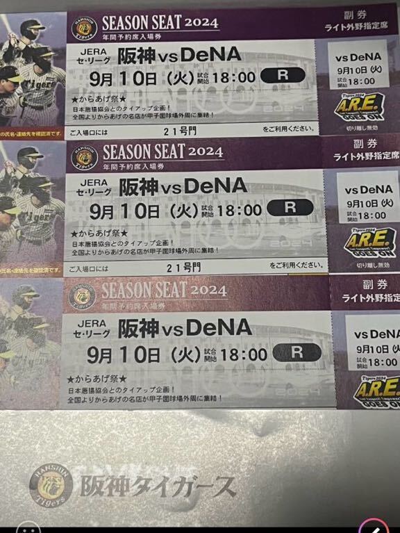 【未使用】9月10日(火) 阪神甲子園球場 阪神vsDeNA 18時試合開始予定 ライト外野指定席 3枚3連番 通路すぐの落札情報詳細 - Yahoo!オークション落札価格検索 オークフリー