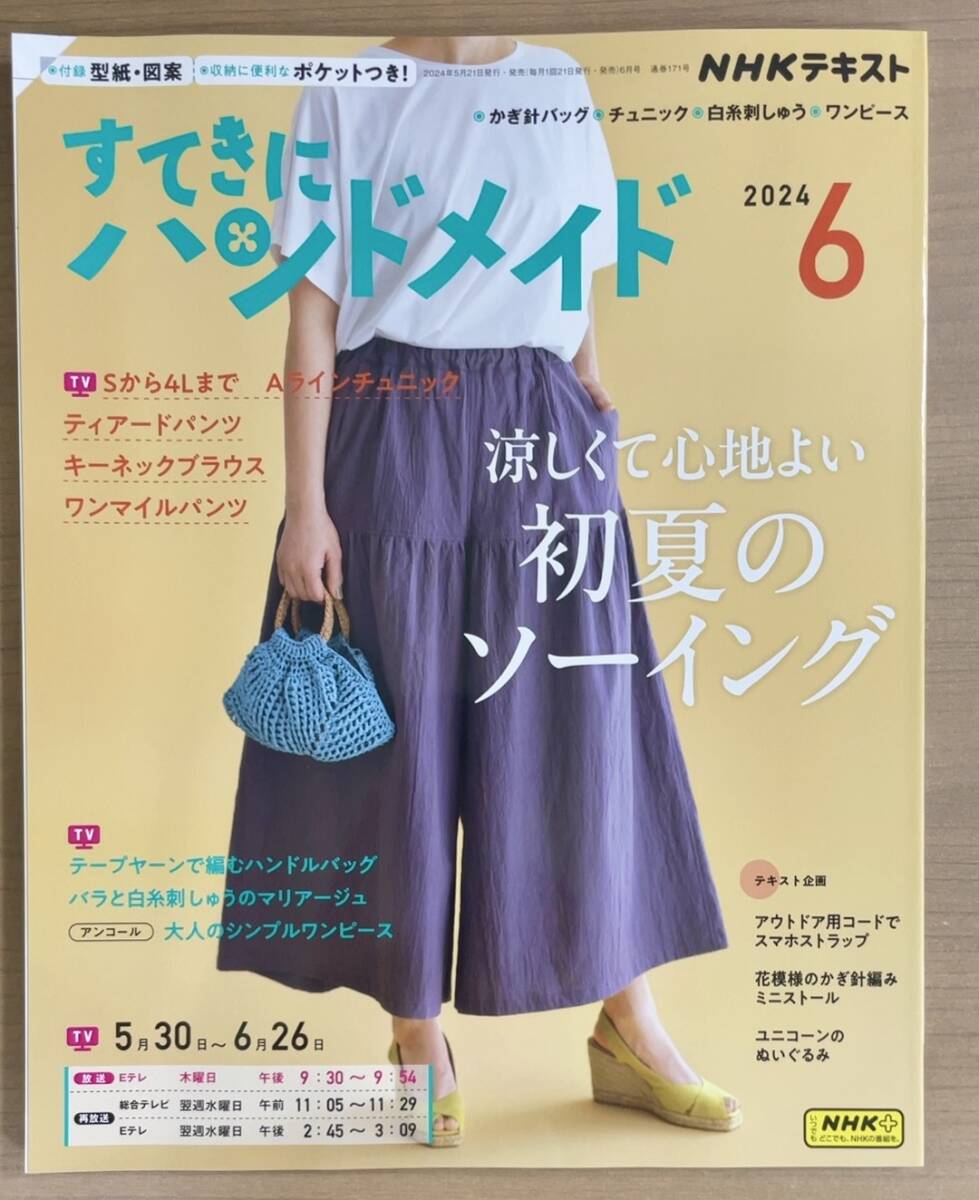 【目立った傷や汚れなし】NHKすてきにハンドメイド2024年6月号 かぎ針バッグ/チュニック/白糸刺しゅう/ワンピース 〒185円の落札情報詳細 - Yahoo!オークション落札価格検索 オークフリー
