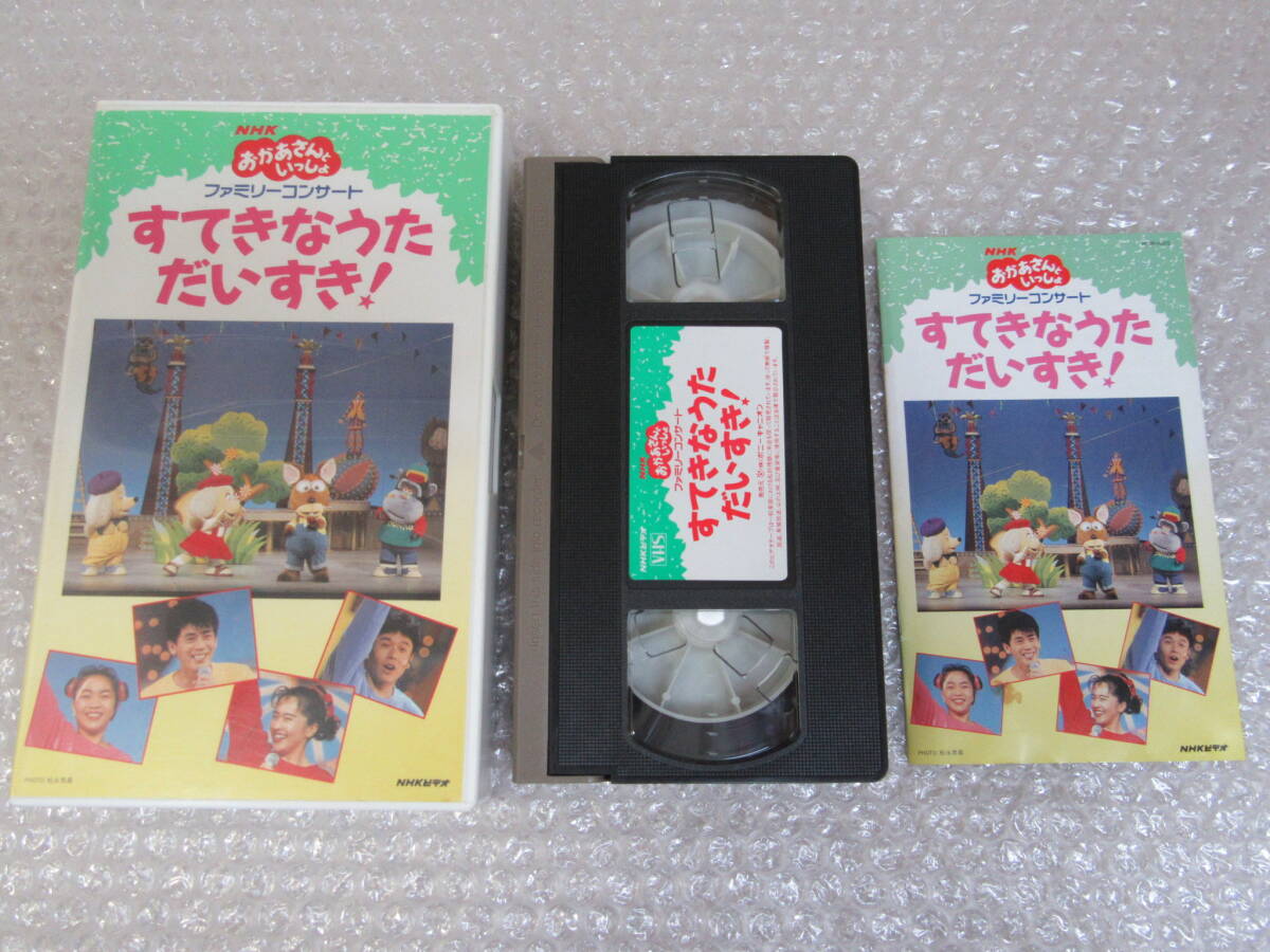 【目立った傷や汚れなし】VHSビデオ NHKおかあさんといっしょ[すてきなうただいすき!]ファミリーコンサート/速水けんたろう/茂森あゆみ/佐藤弘道の落札情報詳細 - Yahoo!オークション ...