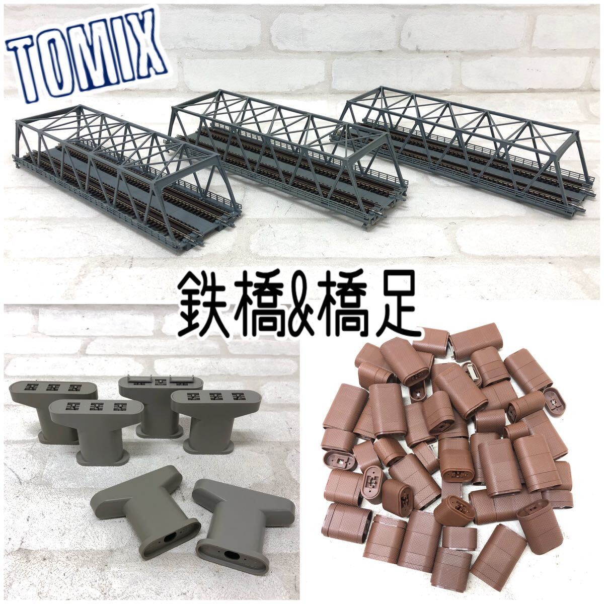 【やや傷や汚れあり】T ② TOMIX トミックス 鉄橋 & 橋足 まとめ売り Nゲージ 鉄道模型 線路 3051 / 3052 3045/3046/3018 コレクション ジャンク 中古の ...