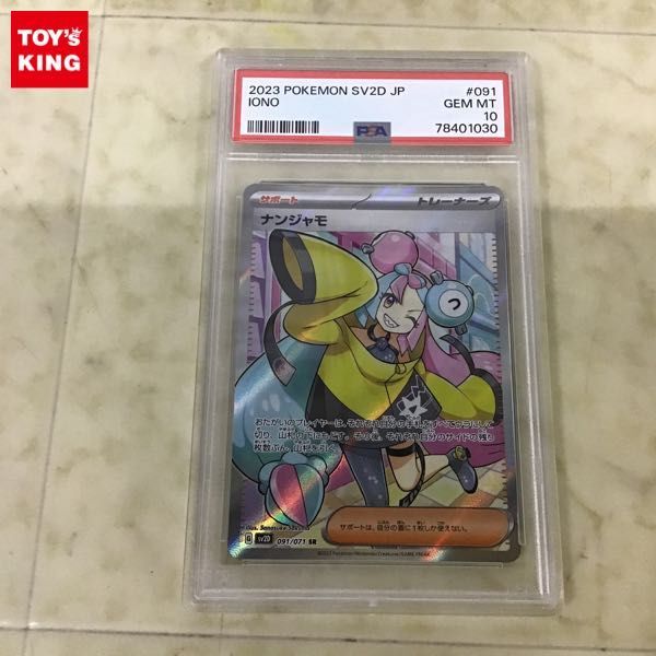 【目立った傷や汚れなし】1円〜 PSA10 ポケカ ポケモンカード SV2D 091/071 SR ナンジャモの落札情報詳細 - Yahoo!オークション落札価格検索 オークフリー