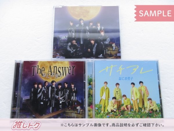 【未使用】[未開封] なにわ男子 CD 3点セット The Answer/サチアレ初回限定盤1(CD+DVD)/2(CD+DVD)/通常盤 の落札情報詳細 - Yahoo!オークション落札価格 ...