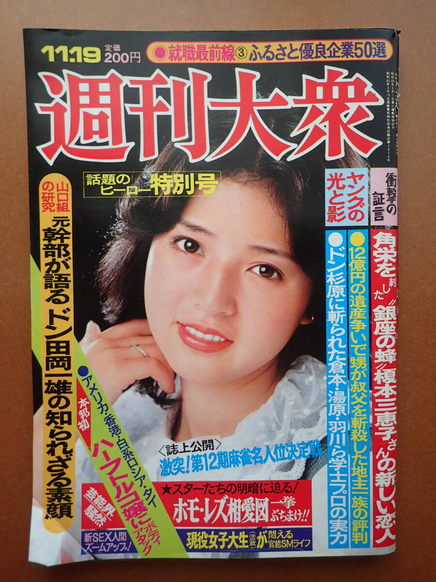 【やや傷や汚れあり】-9D81-「週刊大衆」一ノ瀬康子/谷ナオミ×東てる美/松居一代/桑原まゆみ/千葉真一/浜田朱里表紙/昭和56年1981.11.19の落札情報詳細 - Yahoo ...