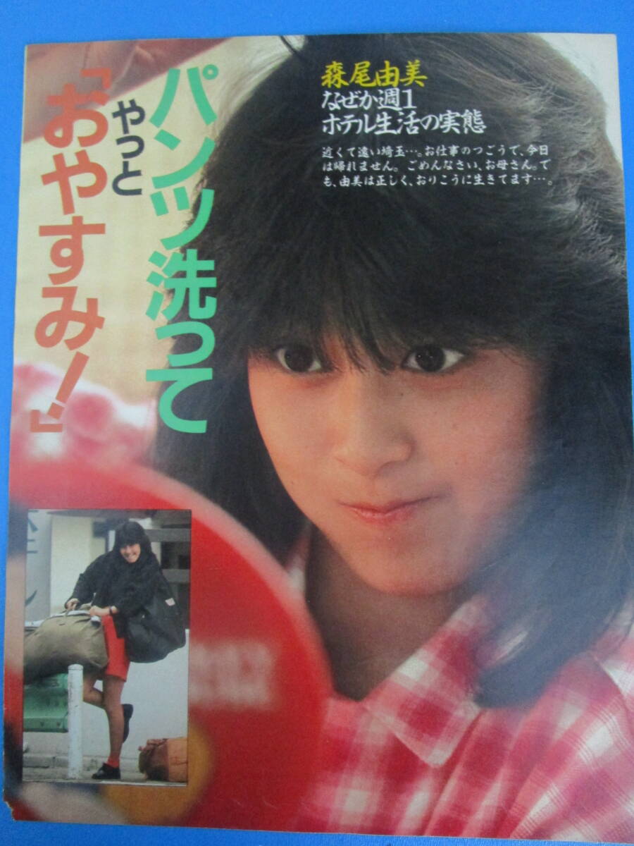 【やや傷や汚れあり】貴重★レトロ雑誌より★森尾由美 パンツ洗ってやっと「おやすみ」他 裏面柏原芳恵1p★切り抜き5枚 4ページ★送料185円★