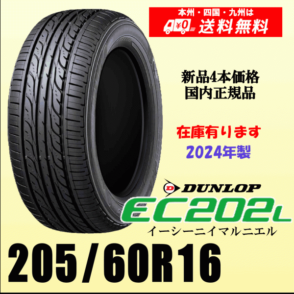 【未使用】即納可 2024年製 在庫有 送料無料 205/60R16 92H ダンロップ EC202L 新品タイヤ 4本価格 国内正規品 個人宅 取付ショップ 配送OKの落札情報詳細 ...