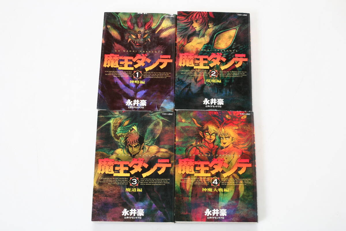 【傷や汚れあり】魔王ダンテ 全4巻 永井豪とダイナミックプロ マガジンZKC 講談社 初版 漫画 コミックの落札情報詳細 - Yahoo!オークション落札価格検索 オークフリー