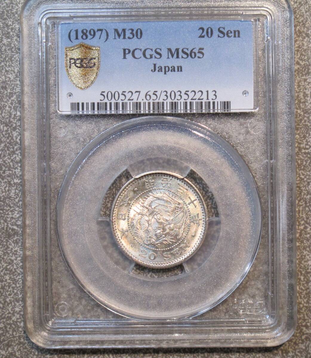 【未使用】【1円スタート 完全未使用 竜20銭銀貨明治30年 PCGS MS65】の落札情報詳細 - Yahoo!オークション落札価格検索 オークフリー