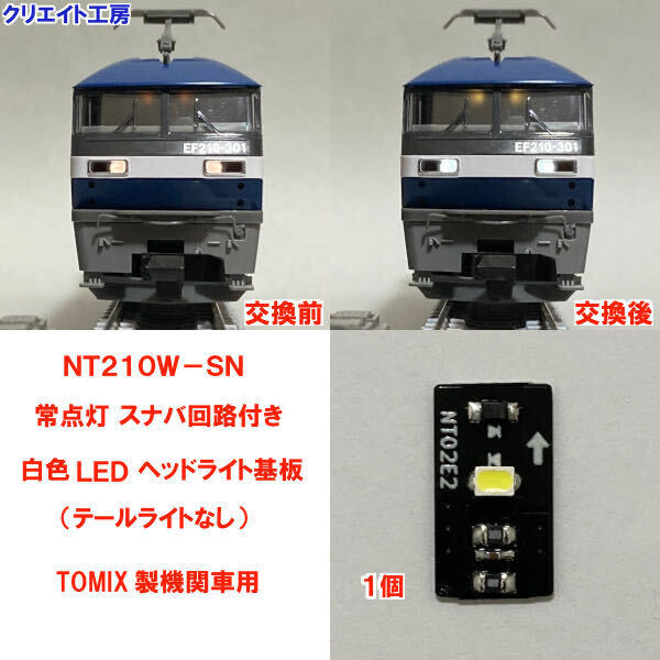 【未使用】NT210W-SN 常点灯 スナバ回路付き 白色LEDヘッドライト基板 (テールライトなし) 1個 TOMIX EF210、EF210-300 などに対応 クリエイト工房の落札情報 ...