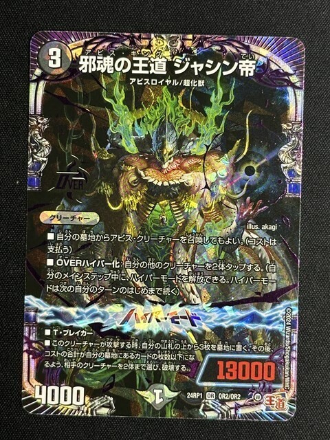 【未使用】邪魂の王道 ジャシン帝 (DM24RP1 OR2/OR2) デーモン・オブ・ハイパームーン デュエル・マスターズの落札情報詳細 - Yahoo!オークション落札価格検索 オークフリー
