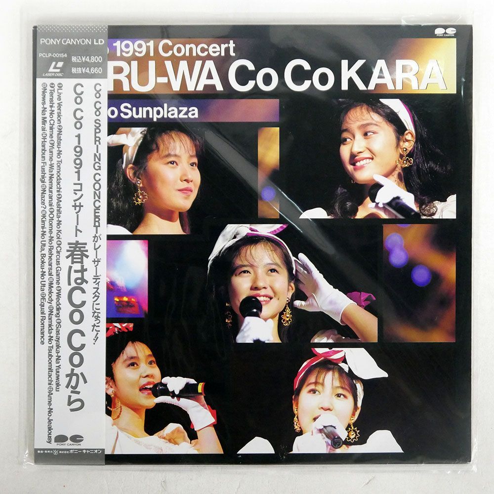 【やや傷や汚れあり】帯付き ココ/春はCOCOから/PONY CANYON PCLP00154 LDの落札情報詳細 - Yahoo!オークション落札価格検索 オークフリー