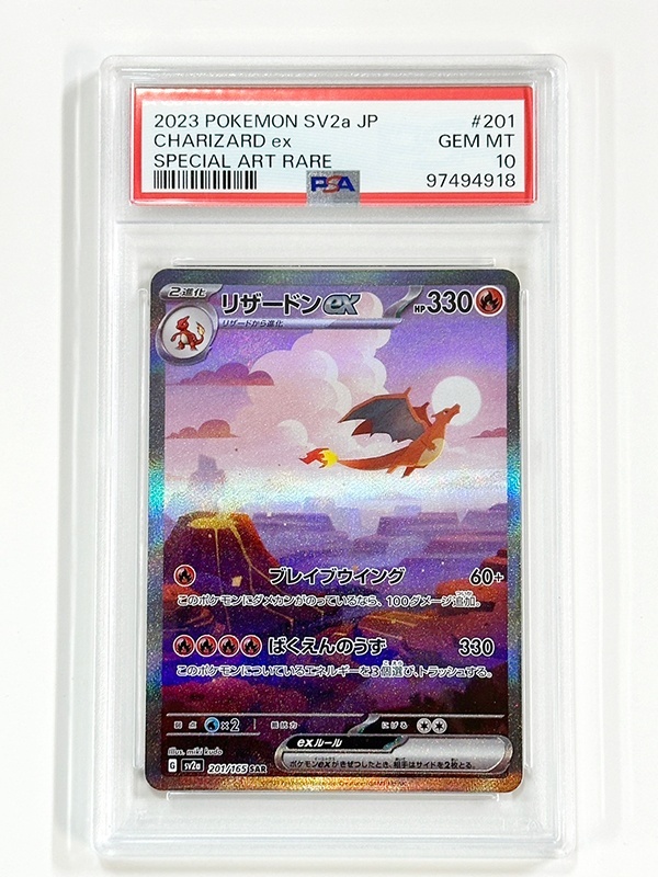【未使用】 PSA10 リザードンex SAR 1枚 ポケモンカード151 SV2a 201/165 鑑定品 最高ランク 送料無料の落札情報詳細 - Yahoo!オークション落札価格検索 オークフリー