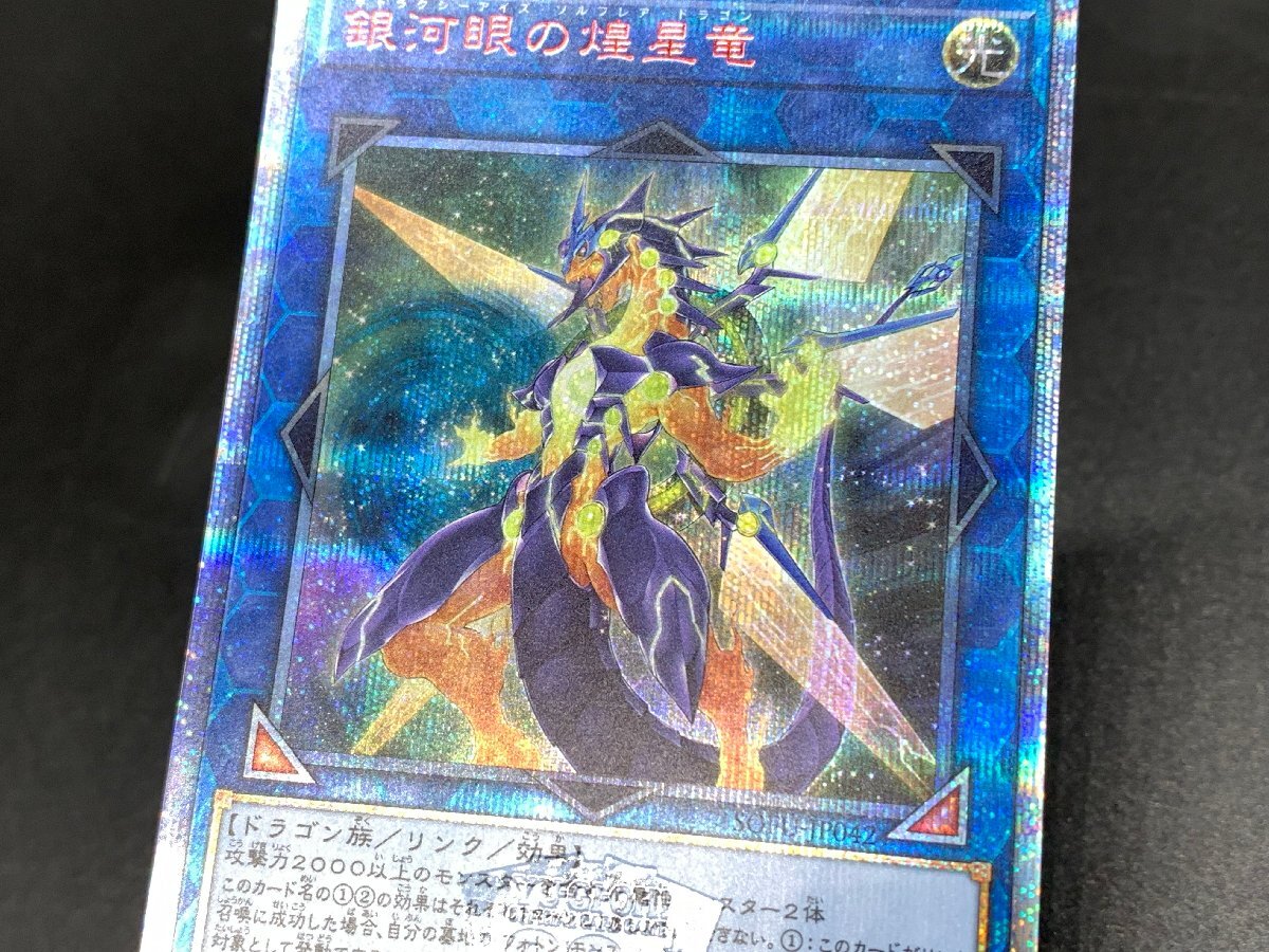 【やや傷や汚れあり】遊戯王 銀河眼の煌星竜 SOFU-JP042 20thシークレットレア ソウル・フュージョン ギャラクシーアイズ [39-1004-7E9]☆良品☆の落札情報詳細 ...