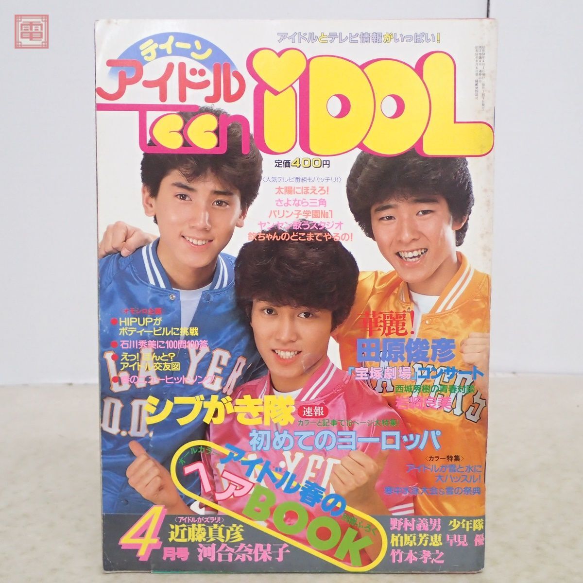 【やや傷や汚れあり】ティーンアイドル 1983年/昭和58年 4月号 講談社 河合奈保子 田原俊彦 石川秀美 柏原芳恵 渡辺徹 当時物【PPの落札情報詳細 - Yahoo!オークション落札価格 ...